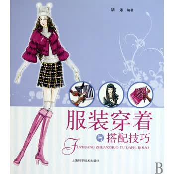 服装穿着与搭配技巧