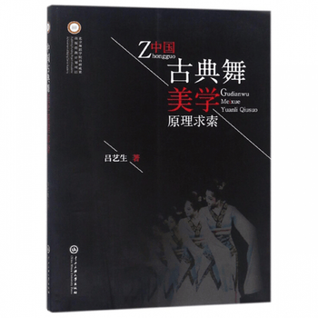 中国古典舞美学原理求索吕艺生中央民族大学
