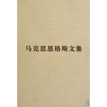 马克思恩格斯文集(9)(精)