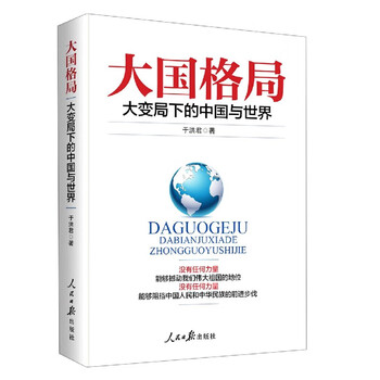 大国格局(大变局下的中国与世界)