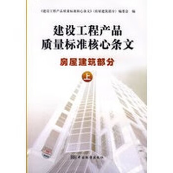 建设工程产品质量标准核心条文  房屋建筑部分  上 《建设工程产品质量标准核心条文》编委会 9787