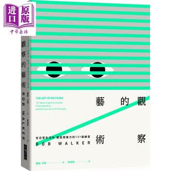 观察的艺术：在日常生活中开发想像力的131个练习 港台原版 罗伯.沃克 大块文化