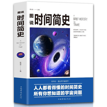 图说时间简史 钟丽萍编全彩宇宙知识科技丛书大设计科普读物 成为出版的奇观