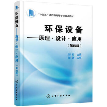 环保设备 原理设计应用 第四版 