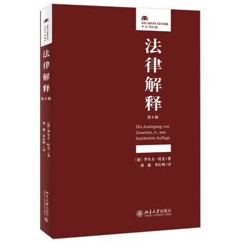 现货直发 法律解释（第6版） 罗尔夫 旺克 著 法律人进阶译丛 法学基础篇 北京大学出版社