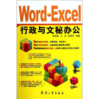 Word•Excel行政与文秘办公