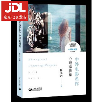 中外电影名作心理案例集 徐光兴 9787544478458