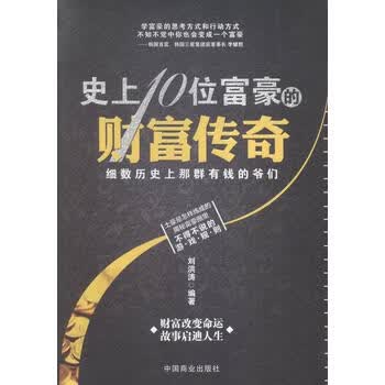 *10位富豪的财富传奇 刘洪涛 管理 9787504491565