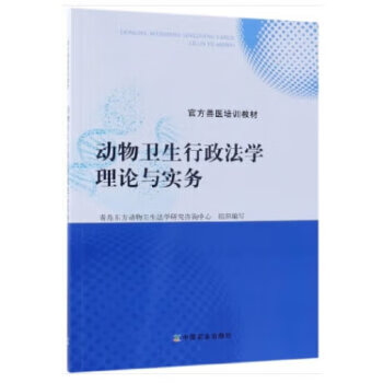 动物卫生行政法学理论与实务 9787109245518 青岛东方动物卫生法学研究咨询中心 中国农业出