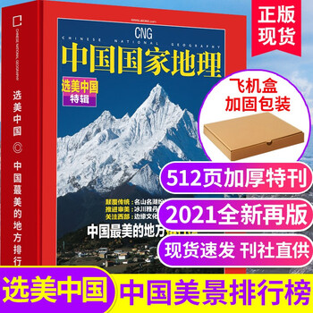 【21年新版】中国国家地理杂志 选美中国特辑精装本 中国最美的地方排行榜人文景观历史旅游期刊科普书籍