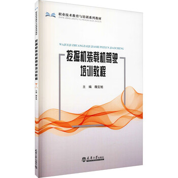 挖掘机装载机驾驶培训教程 图书