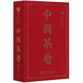 中国茶历（2021年农历辛丑年）
