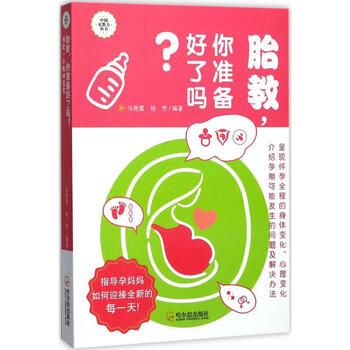 胎教,你准备好了吗? 马艳霞,杨芳 编 作 书籍