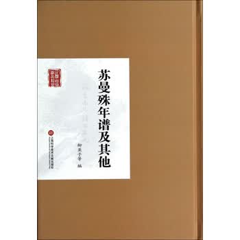 苏曼殊年谱及其他(精)/民国首版学术经典
