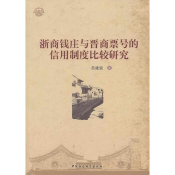 浙商钱庄与晋商票号的信用制度比较研究 浙江文化研究工程成果文库 吕建锁 中国社会科学出版社