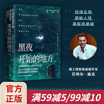 黑夜开始的地方：全两册  若埃尔·迪克   《哈里·戈贝尔事件的真相》作者惊悚悬疑推理小说新作 黑夜开始的地方