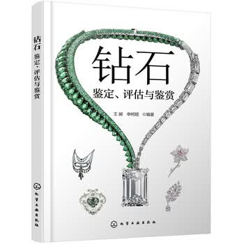 钻石——鉴定、评估与鉴赏(全彩印刷，著名鉴定师编写。)