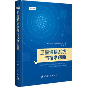 卫星通信系统与技术创新 中国宇航出版社 