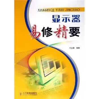 显示器易修精要 于志章 人民邮电出版社