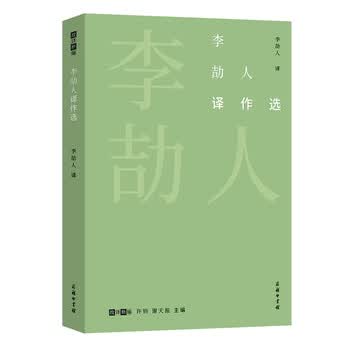 李劼人译作选/故译新编
