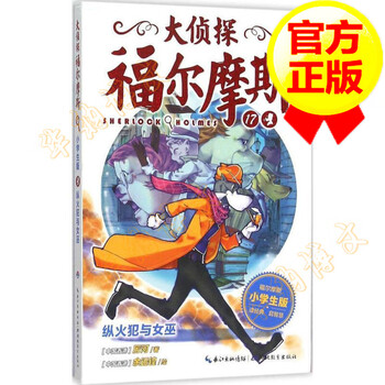 大侦探福尔摩斯（第4辑）：纵火犯与女巫