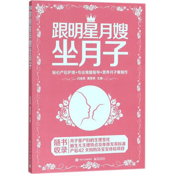 跟明星月嫂坐月子 闫金荣,蔺慧荣 主编 书籍