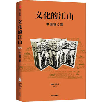 文化的江山 4 中国轴心期 刘刚,李冬君  书籍