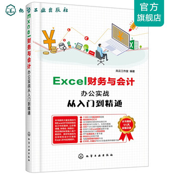 Excel财务与会计办公实战从入门到精通