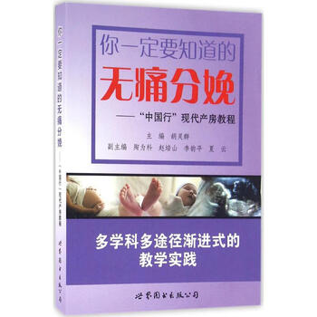 你一定要知道的无痛分娩胡灵群 主编
