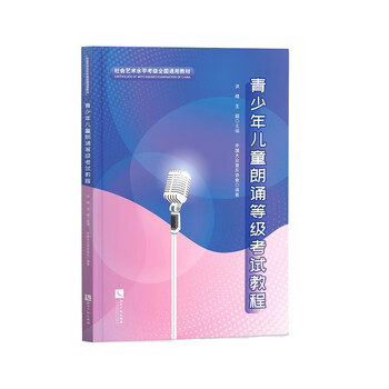 青少年儿童朗诵等级考试教程