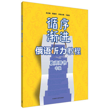 循序渐进俄语听力教程教师用书中级