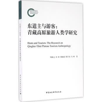 东道主与游客 杨振之 等  作 书籍