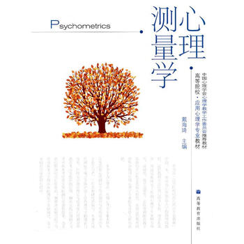 心理测量学 戴海琦　主编【正版书】