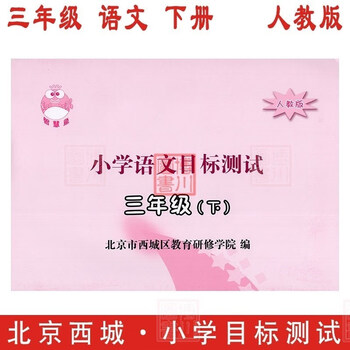 2020春小学语文目标测试3年级 三年级下册 人教版RJ 北京西城学探诊智慧鱼学习探究诊断三下