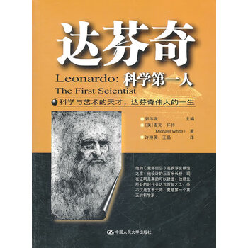达芬奇：科学第一人【正版图书 放心购买】