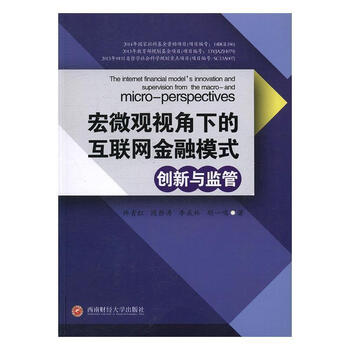 宏微观视角下的互联网金融模式创新与监管 帅青红 金融与投资 9787550426511