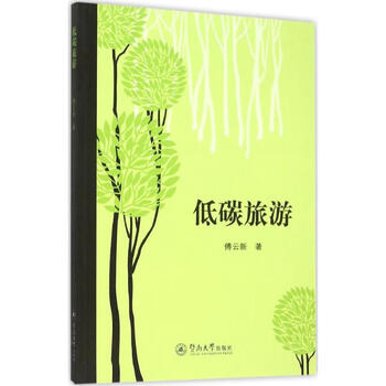 低碳旅游 傅云新  作 书籍
