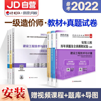 备考一级造价师教材2022 一级造价工程师2021教材安装计量计价造价管理教材+环球网校历年真题试卷3科6本套中国计划出版社