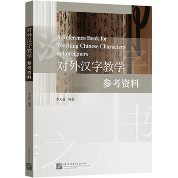 对外汉字教学参考资料