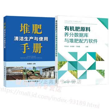 2册有机肥原料养分数据库与堆肥配方软件+堆肥清洁生产与使用手册 有机肥料生产加工技术书籍 堆肥产品质