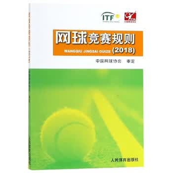 2018网球竞赛规则