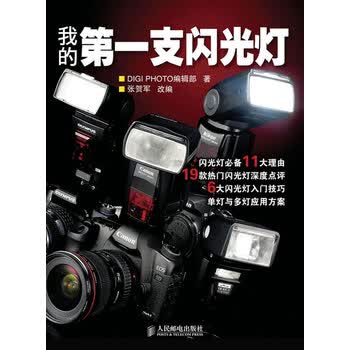 我的支闪光灯 张贺军 DIGIPH