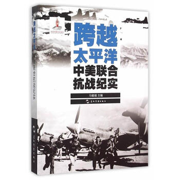 跨越洋:中美联合抗战纪实 马毓福 五洲传播出版社 9787508531809 历史 书籍