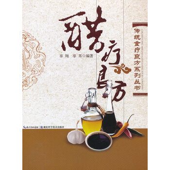 醋疗良方 -- 传统食疗良方系列丛书