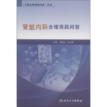 肾脏内科合理用药问答 杨继红 等 书籍