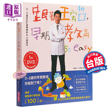 跟着王宏哲，早期教育so easy! (影音书) 台版 王宏哲 子天下