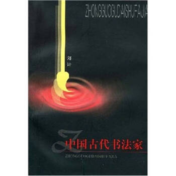 中国古代书法家 刘诗