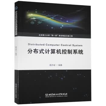 分布式计算机控制系统 戴忠健 计算机与互联网 9787568289726