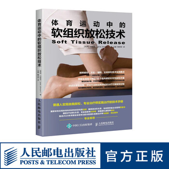 体育运动中的软组织放松技术 运动健身书 按摩教材 物理治疗肌肉疼痛书籍 有效缓解肌肉紧张矫正身体姿态