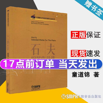 中国作曲家钢琴作品系列：石夫钢琴作品选 童道锦/王秦雁 上海音乐出版社